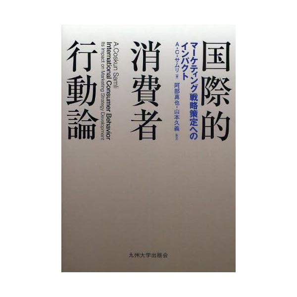 本 ISBN:9784798500133 A.C.サムリ／著 阿部真也／監訳 山本久義／監訳 出版社:九州大学出版会 出版年月:2010年05月 サイズ:229P 21cm 経営 ≫ マーケティング [ マーケティング一般 ] 原タイトル：...