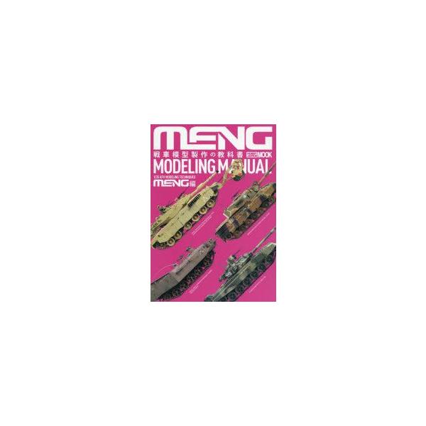 本[ムック] ISBN:9784798608310 出版社:ホビージャパン 出版年月:2014年06月 サイズ:111P 30cm 趣味 ≫ ホビー [ 模型工作 ] センシヤ モケイ セイサク ノ キヨウカシヨ MENGヘン ホビ- ジヤ...