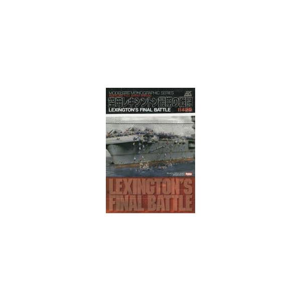 本 ISBN:9784798615899 マレイン・ファン・ヒルス／〔著〕 出版社:ホビージャパン 出版年月:2017年12月 サイズ:80P 30cm 趣味 ≫ ホビー [ 模型工作 ] 原タイトル：LEXINGTON’S FINAL B...