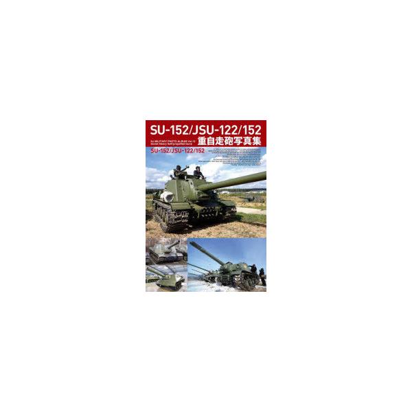 本 ISBN:9784798626987 出版社:ホビージャパン 出版年月:2021年12月 サイズ:111P 30cm 趣味 ≫ ホビー [ ミリタリー ] エスユ- ヒヤクゴジユウニ ジエ-エスユ- ヒヤクニジユウニ ヒヤクゴジユウニ ...