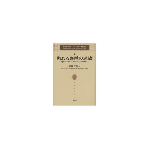 本 ISBN:9784798911885 ジョルダーノ・ブルーノ／〔著〕 出版社:東信堂 出版年月:2013年09月 サイズ:293P 22cm 人文 ≫ 哲学・思想 [ 哲学・思想一般 ] 原タイトル：Spaccio de la best...