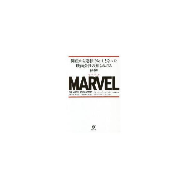 本 ISBN:9784799109274 チャーリー・ウェッツェル／著 ステファニー・ウェッツェル／著 上杉隼人／訳 出版社:すばる舎 出版年月:2020年09月 サイズ:261P 19cm ビジネス ≫ ビジネス教養 [ 企業・業界論 ]...