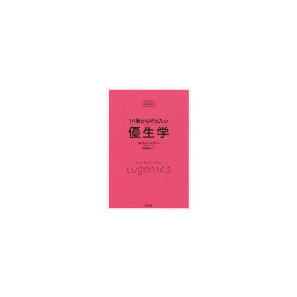 本 ISBN:9784799109946 フィリッパ・レヴィン／著 斉藤隆央／訳 出版社:すばる舎 出版年月:2021年10月 サイズ:279P 19cm 社会 ≫ 社会学 [ 社会学その他 ] 原タイトル：EUGENICS ジユウヨンサイ...