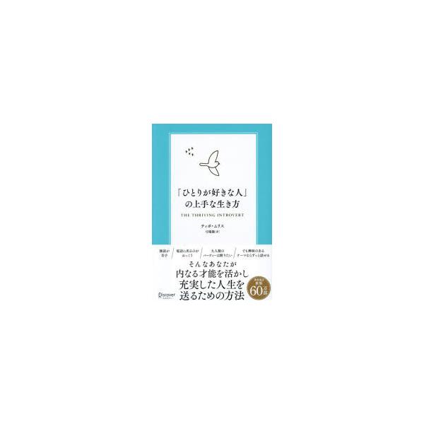 その他 ISBN:9784799329764 ティボ・ムリス／〔著〕 弓場隆／訳 出版社:ディスカヴァー・トゥエンティワン 出版年月:2023年09月 サイズ:188P 19cm ビジネス ≫ 自己啓発 [ 自己啓発その他 ] 原タイトル：...