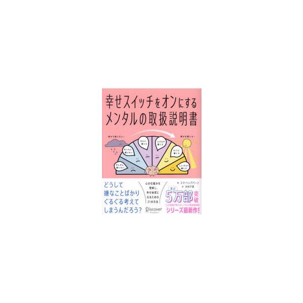 その他 ISBN:9784799329962 エマ・ヘップバーン／著 木村千里／訳 出版社:ディスカヴァー・トゥエンティワン 出版年月:2023年11月 サイズ:327P 19cm 教養 ≫ ライトエッセイ [ メンタルヘルス ] 原タイト...