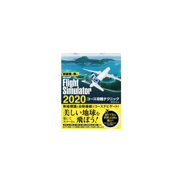 本 ISBN:9784800712820 田中久也／著 出版社:ソーテック社 出版年月:2021年07月 サイズ:175P 24cm コンピュータ ≫ パソコン一般 [ その他 ] リヨカクキ デ トブ マイクロソフト フライト シミユレ-...