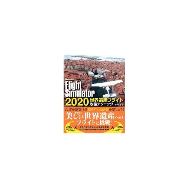 本 ISBN:9784800712967 田中久也／著 出版社:ソーテック社 出版年月:2022年01月 サイズ:159P 24cm コンピュータ ≫ パソコン一般 [ その他 ] マイクロソフト フライト シミユレ-タ- ニセンニジユウ ...