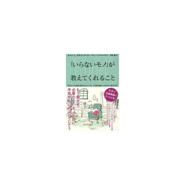 本 ISBN:9784801303041 ケリーL.リチャードソン／著 住友進／訳 出版社:彩図社 出版年月:2018年06月 サイズ:223P 19cm 教養 ≫ ライトエッセイ [ ライトエッセイその他 ] 原タイトル：WHAT YOU...