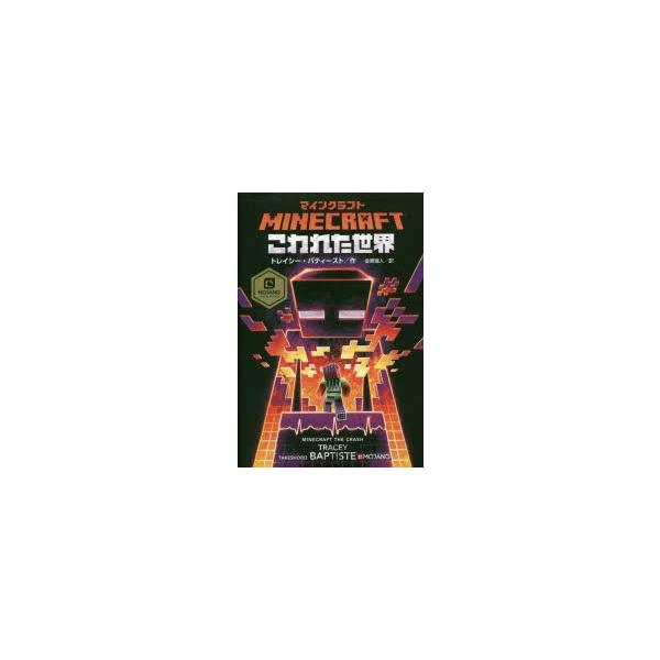 本 ISBN:9784801915923 トレイシー・バティースト／作 金原瑞人／訳 出版社:竹書房 出版年月:2019年03月 サイズ:415P 20cm 文芸 ≫ 海外文学 [ 英米文学 ] 原タイトル：MINECRAFT：THE CR...