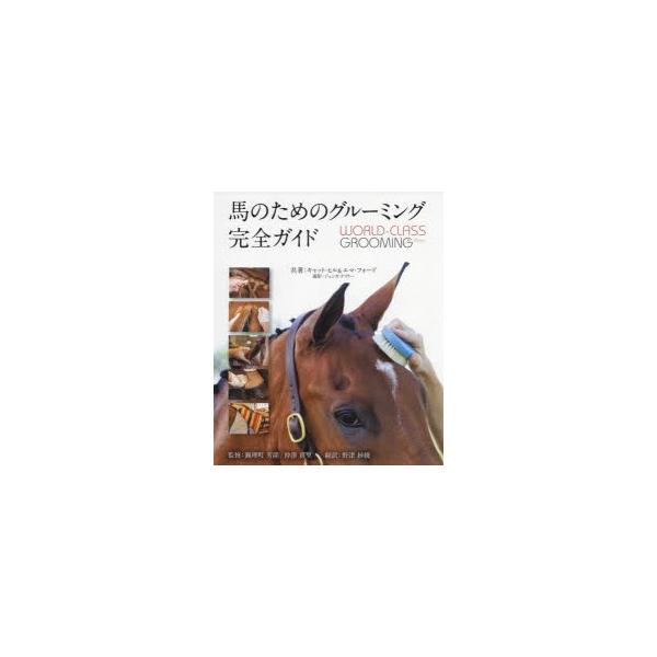 本 ISBN:9784802131322 キャット・ヒル／共著 エマ・フォード／共著 ジェシカ・デイリー／撮影 瀬理町芳隆／監修 仲澤真里／監修 野津紗綾／訳 出版社:エクイネット 出版年月:2018年12月 サイズ:226P 28cm 趣...