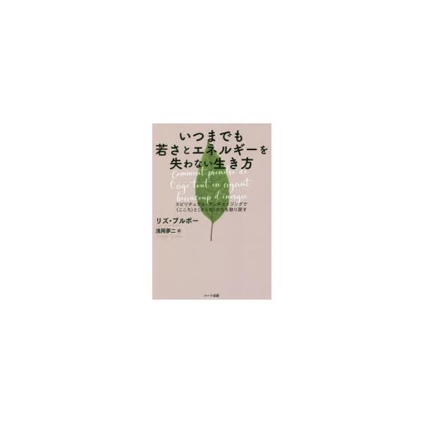 本 ISBN:9784802400961 リズ・ブルボー／著 浅岡夢二／訳 出版社:ハート出版 出版年月:2020年06月 サイズ:253P 19cm 教養 ≫ ライトエッセイ [ スピリチュアル ] 原タイトル：Comment prend...