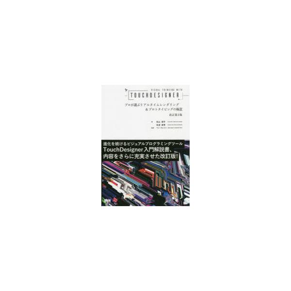 本 ISBN:9784802512244 松山周平／著 松波直秀／著 ベン・ヴォイト／監修 出版社:ビー・エヌ・エヌ 出版年月:2021年07月 サイズ:327P 26cm コンピュータ ≫ プログラミング [ その他 ] ヴイジユアル シ...