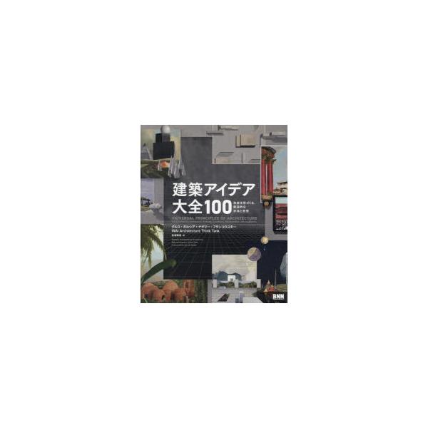 本 ISBN:9784802513142 クルス・ガルシア／著 ナタリー・フランコウスキー／著 WAI Architecture Think Tank／著 牧尾晴喜／訳 出版社:ビー・エヌ・エヌ 出版年月:2025年01月 サイズ:223P...