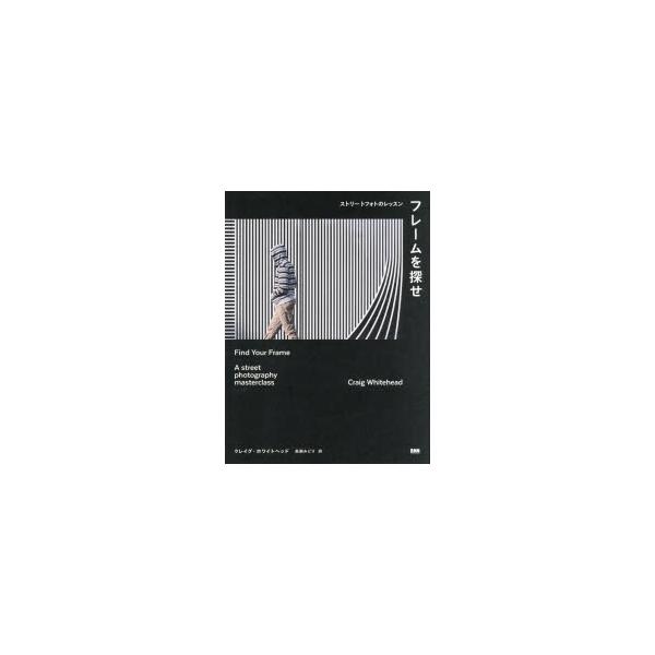 本 ISBN:9784802513609 クレイグ・ホワイトヘッド／著 高瀬みどり／訳 出版社:ビー・エヌ・エヌ 出版年月:2026年03月 サイズ:143P 24cm 趣味 ≫ カメラ・ビデオ [ 撮影技術 ] 原タイトル：Find Yo...
