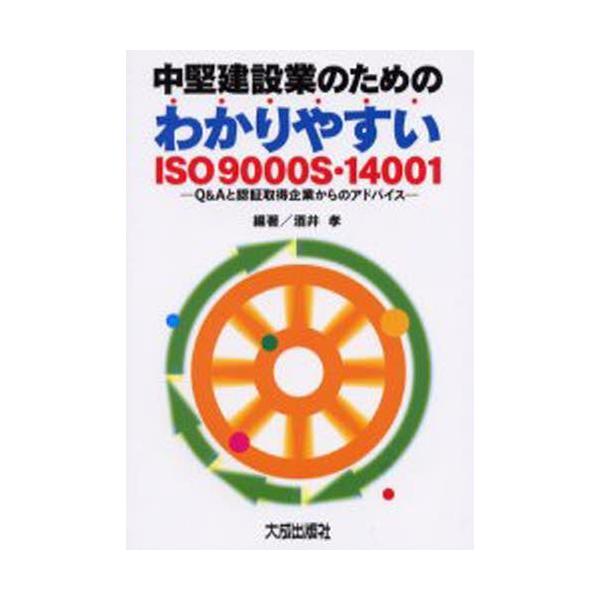 本 ISBN:9784802884693 酒井孝／編著 出版社:大成出版社 出版年月:2000年05月 サイズ:158P 21cm 工学 ≫ 経営工学 [ ISO・国際標準 ] チユウケン ケンセツギヨウ ノ タメ ノ ワカリヤスイ イソ ...