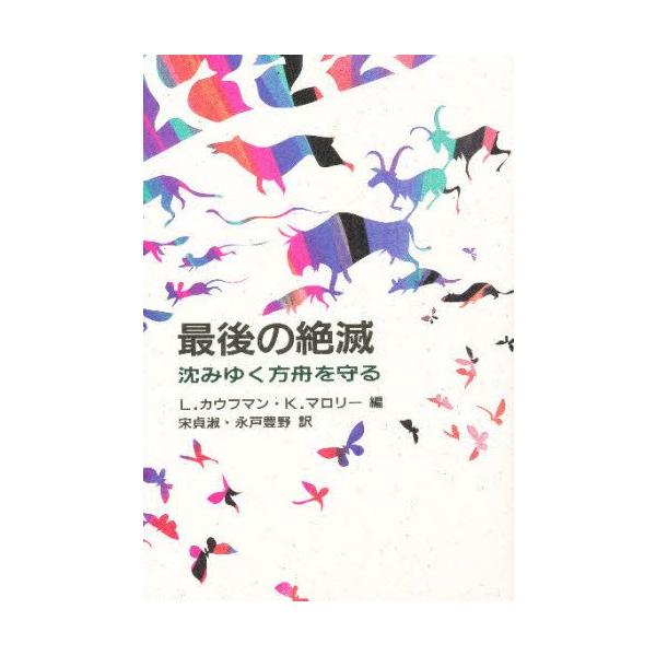 本 ISBN:9784805203613 L.カウフマン／編 K.マロリー／編 宋貞淑／訳 永戸豊野／訳 出版社:地人書館 出版年月:1990年10月 サイズ:310P 20cm 理学 ≫ 生物学 [ 動物学一般 ] 原タイトル：The l...