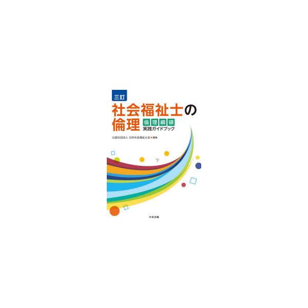 本 ISBN:9784805884904 日本社会福祉士会／編集 出版社:中央法規出版 出版年月:2022年04月 サイズ:194P 21cm 工学 ≫ 土木工学 [ その他土木工学受験書 ] シヤカイ フクシシ ノ リンリ リンリ コウリ...