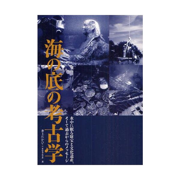 本 ISBN:9784807211272 井上たかひこ／著 出版社:舵社 出版年月:2010年03月 サイズ:143P 21cm 人文 ≫ 歴史 [ 考古学（日本） ] ウミ ノ ソコ ノ コウコガク スイチユウ ニ ネムル ザイホウ ト ...