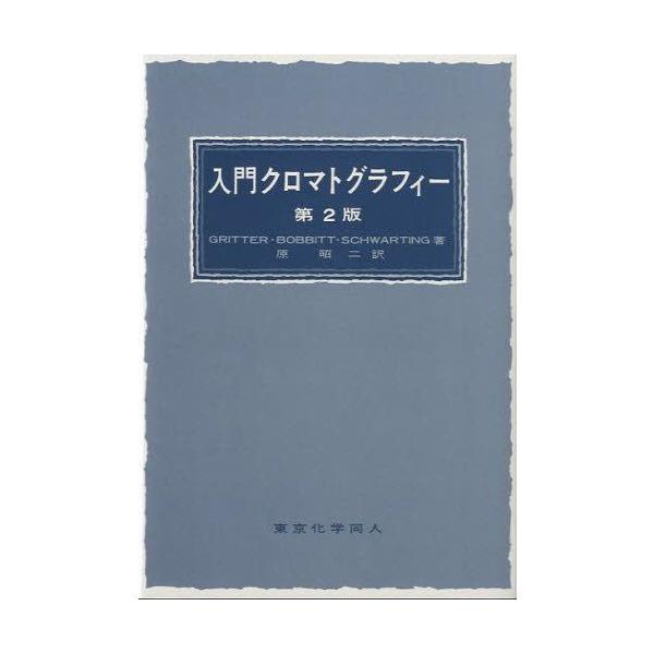 本 ISBN:9784807902989 R・J・Gritter／ほか著 原昭二／訳 出版社:東京化学同人 出版年月:1988年04月 サイズ:240P 22cm 理学 ≫ 化学 [ 分析化学 ] 原タイトル：Introduction to...