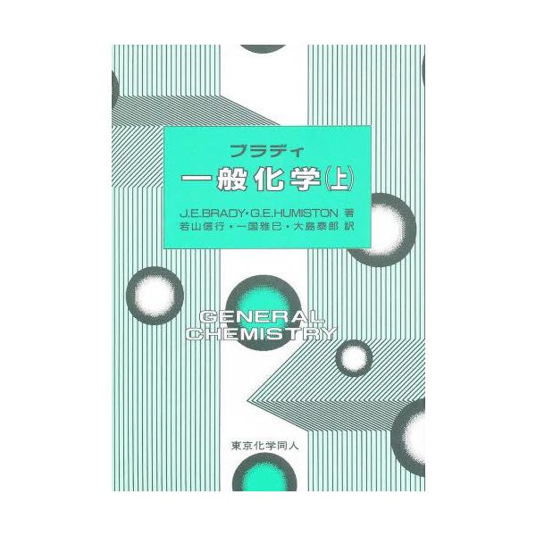 本 ISBN:9784807903474 J.E.Brady／著 G.E.Humiston／著 若山信行／〔ほか〕訳 出版社:東京化学同人 出版年月:1991年06月 サイズ:507，8P 22cm 理学 ≫ 化学 [ 化学一般 ] 原書名...