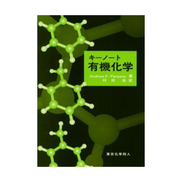 本 ISBN:9784807906215 Andrew F.Parsons／著 村田滋／訳 出版社:東京化学同人 出版年月:2006年01月 サイズ:237P 21cm 理学 ≫ 化学 [ 有機化学 ] 原タイトル：Keynotes in ...