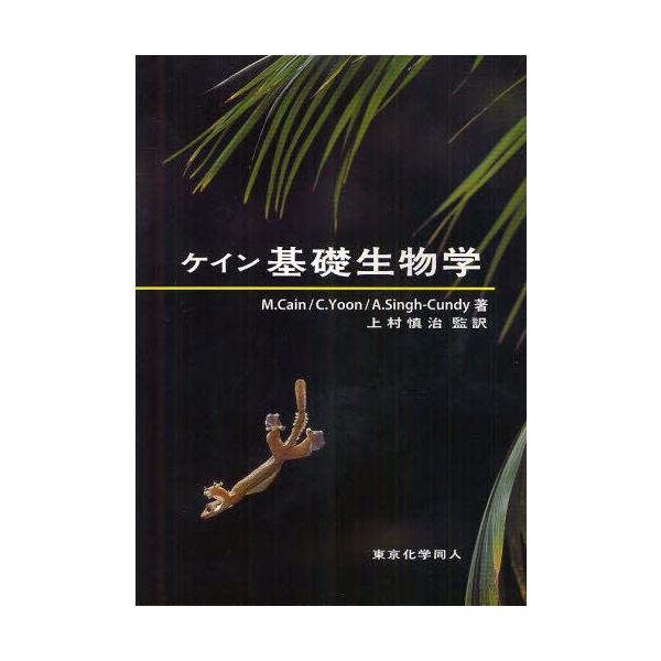 本 ISBN:9784807907700 Michael L.Cain／〔著〕 Carol Kaesuk Yoon／〔著〕 Anu Singh‐Cundy／〔著〕 上村慎治／監訳 野口朋子／訳 上村真理子／訳 出版社:東京化学同人 出版年月...