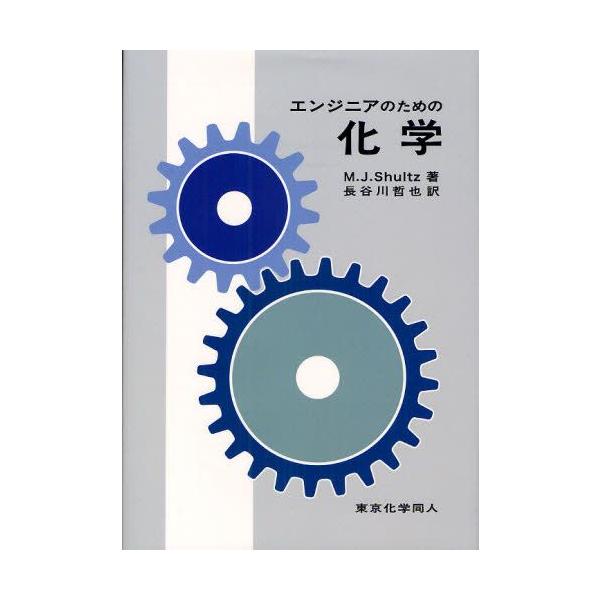 本 ISBN:9784807907748 M.J.Shultz／著 長谷川哲也／訳 出版社:東京化学同人 出版年月:2012年03月 サイズ:318P 26cm 理学 ≫ 化学 [ 化学一般 ] 原タイトル：CHEMISTRY for EN...