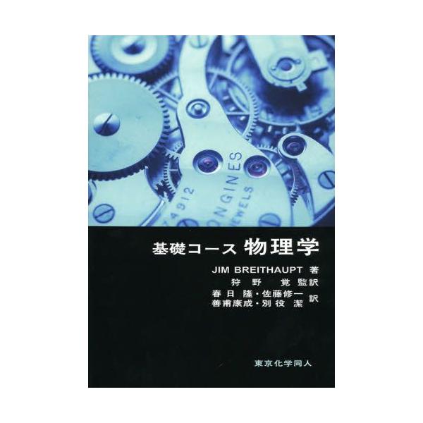 本 ISBN:9784807908011 JIM BREITHAUPT／著 狩野覚／監訳 春日隆／訳 佐藤修一／訳 善甫康成／訳 別役潔／訳 出版社:東京化学同人 出版年月:2012年11月 サイズ:380P 26cm 理学 ≫ 物理学 [...