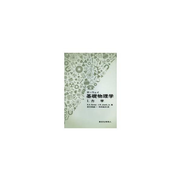 本 ISBN:9784807908301 R.A.Serway／著 J.W.Jewett，Jr.／著 鹿児島誠一／訳 和田純夫／訳 出版社:東京化学同人 出版年月:2013年03月 サイズ:304P 26cm 理学 ≫ 物理学 [ 力学 ]...