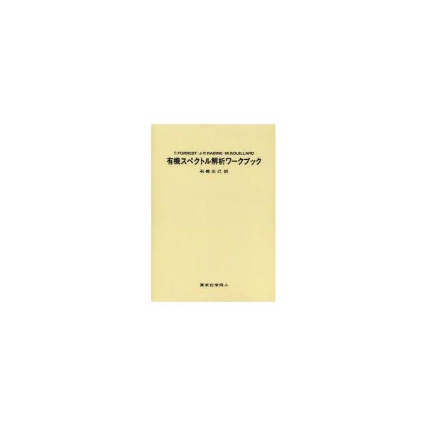 本 ISBN:9784807908394 T.FORREST／著 J‐P.RABINE／著 M.ROUILLARD／著 石橋正己／訳 出版社:東京化学同人 出版年月:2014年02月 サイズ:251P 19×26cm 理学 ≫ 化学 [ 有...