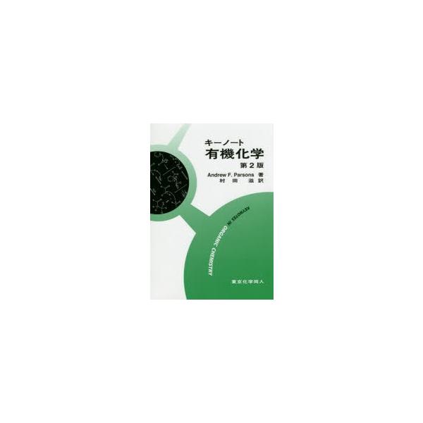 本 ISBN:9784807908967 Andrew F.Parsons／著 村田滋／訳 出版社:東京化学同人 出版年月:2016年06月 サイズ:282P 21cm 理学 ≫ 化学 [ 有機化学 ] 原タイトル：Keynotes in ...
