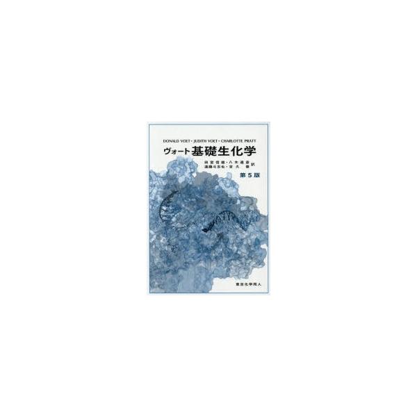 本 ISBN:9784807909254 DONALD VOET／著 JUDITH VOET／著 CHARLOTTE PRATT／著 田宮信雄／訳 八木達彦／訳 遠藤斗志也／訳 吉久徹／訳 出版社:東京化学同人 出版年月:2017年09月 ...