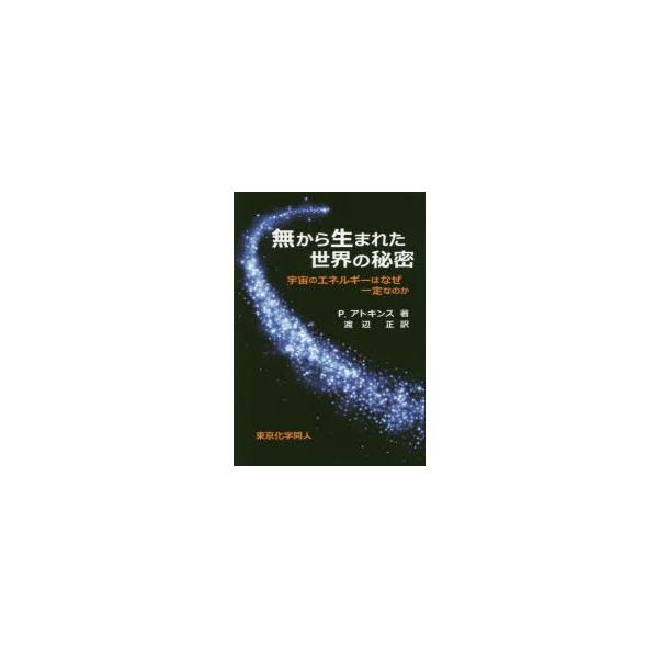 本 ISBN:9784807909704 ピーター・アトキンス／著 渡辺正／訳 出版社:東京化学同人 出版年月:2019年12月 サイズ:181，4P 19cm 理学 ≫ 天文・宇宙 [ 宇宙科学 ] 原タイトル：CONJURING the...