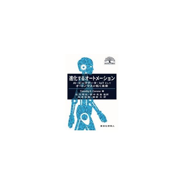 本 ISBN:9784807909889 Timothy E.Carone／著 松元明弘／監訳 田中克昌／監訳 松島桂樹／訳 礒部大／訳 出版社:東京化学同人 出版年月:2020年03月 サイズ:212P 21cm 工学 ≫ 工学一般 [ ...