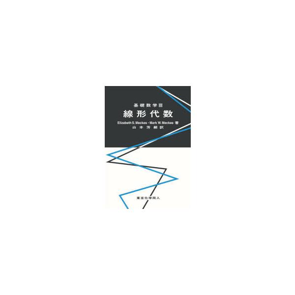 本 ISBN:9784807914951 出版社:東京化学同人 出版年月:2020年11月 サイズ:398P 21cm 理学 ≫ 数学 [ 代数・幾何 ] 原タイトル：Linear Algebra キソ スウガク 3 3 センケイ ダイスウ...