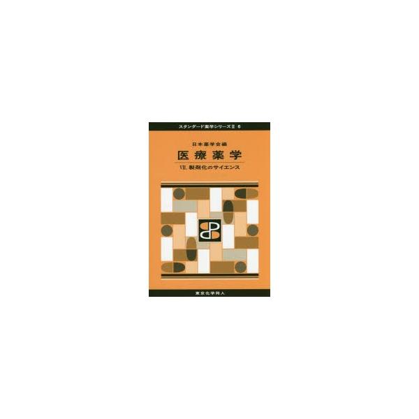 本 ISBN:9784807917181 日本薬学会／編 出版社:東京化学同人 出版年月:2017年10月 サイズ:223P 26cm 薬学 ≫ 臨床薬学 [ 臨床薬学一般 ] イリヨウ ヤクガク 7 7 スタンダ-ド ヤクガク シリ-ズ ...