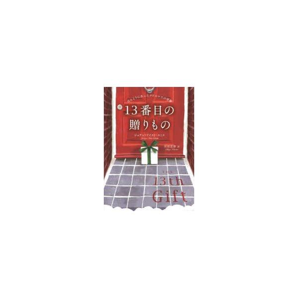 本 ISBN:9784809677618 ジョアン・フイスト・スミス／著 川田志津／訳 出版社:東洋出版 出版年月:2014年12月 サイズ:302P 18cm 文芸 ≫ 海外文学 [ 英米文学 ] 原タイトル：THE 13th GIFT ...