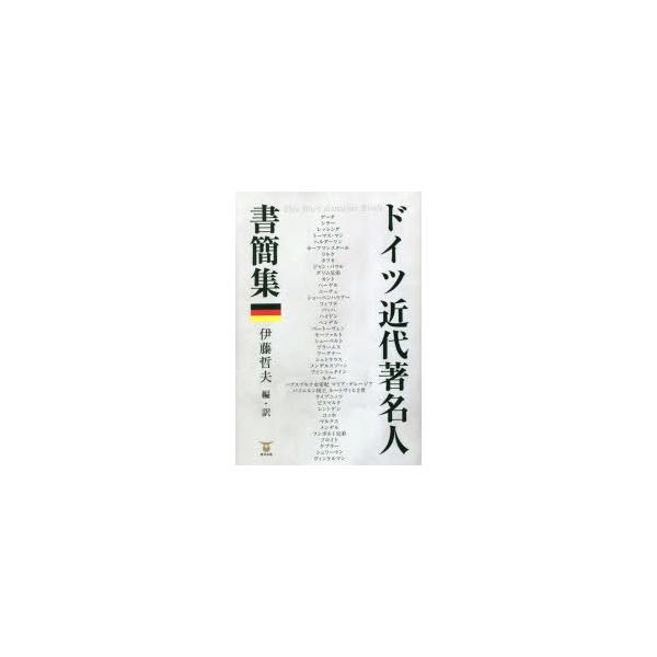 本 ISBN:9784809686849 伊藤哲夫／編・訳 出版社:東洋出版 出版年月:2023年04月 サイズ:515P 19cm 文芸 ≫ 海外文学 [ ドイツ文学 ] 原タイトル：Das Buch deutscher Briefe ド...