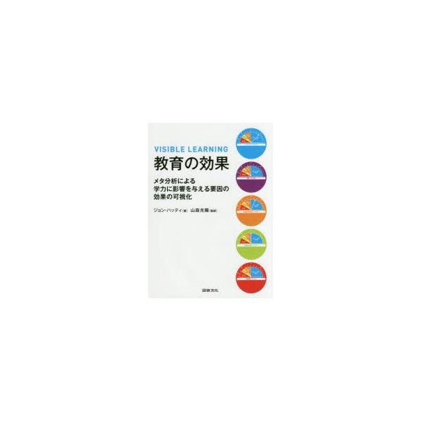 本 ISBN:9784810076868 ジョン・ハッティ／著 山森光陽／監訳 出版社:図書文化社 出版年月:2018年02月 サイズ:422P 21cm 教育 ≫ 学校教育 [ 学校教育その他 ] 原タイトル：VISIBLE LEARNI...