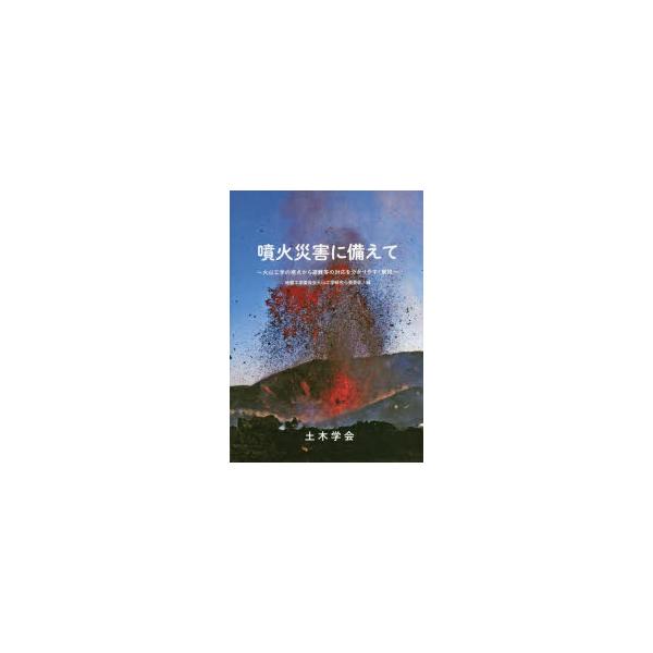 本 ISBN:9784810610222 土木学会地盤工学委員会火山工学研究小委員会／編 出版社:土木学会 出版年月:2022年02月 サイズ:55P 26cm 工学 ≫ 土木工学 [ 土木工学一般 ] フンカ サイガイ ニ ソナエテ カザ...