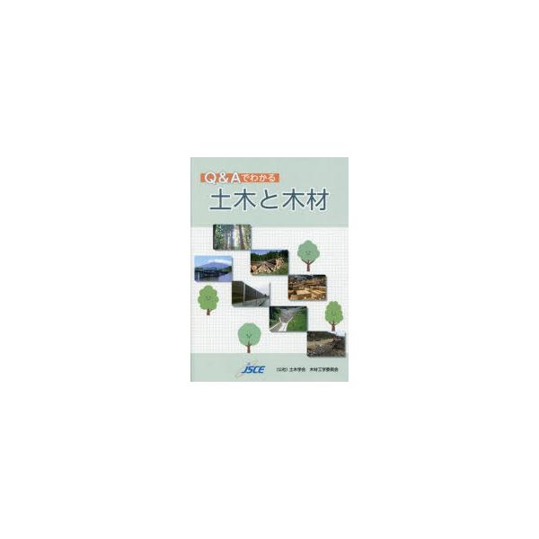 本 ISBN:9784810610673 土木学会木材工学委員会広報小委員会／編集 出版社:土木学会 出版年月:2023年03月 サイズ:92P 19cm 工学 ≫ 土木工学 [ 土木材料 ] キユ- アンド エ- デ ワカル ドボク ト ...