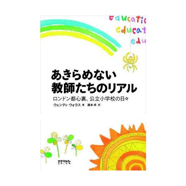 本 ISBN:9784811807270 ウェンディ・ウォラス／著 藤本卓／訳 出版社:太郎次郎社エディタス 出版年月:2009年02月 サイズ:285P 19cm 教育 ≫ 教育一般 [ 海外教育事情 ] 原タイトル：Oranges an...