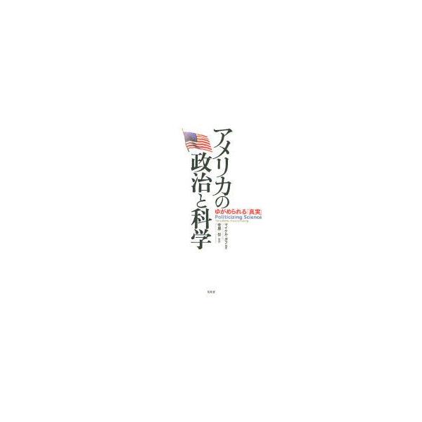 本 ISBN:9784812207093 マイケル・ガフ／編著 菅原努／監訳 出版社:昭和堂 出版年月:2007年03月 サイズ:301，18P 22cm 社会 ≫ 政治 [ 政治学 ] 原タイトル：Politicizing science...