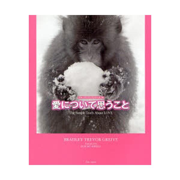 本 ISBN:9784812434031 ブラッドリー・トレバー・グリーヴ／著 石田享／訳 出版社:竹書房 出版年月:2008年02月 サイズ:134P 19cm 教養 ≫ ライトエッセイ [ 言葉の贈り物 ] 原タイトル：The simp...