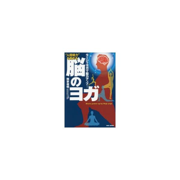 本 ISBN:9784814200375 類家俊明／著 出版社:BABジャパン 出版年月:2017年03月 サイズ:204P 19cm 生活 ≫ 健康法 [ 気功，ヨガ ] ニンゲン ノウリヨク オ タカメル ノウ ノ ヨガ ラ-ジヤ ヨガ...