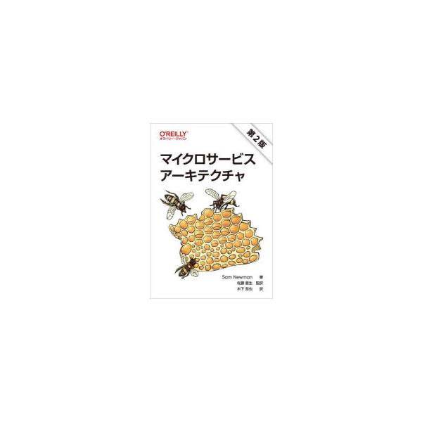 本 ISBN:9784814400010 Sam Newman／著 佐藤直生／監訳 木下哲也／訳 出版社:オライリー・ジャパン 出版年月:2022年11月 サイズ:633P 21cm コンピュータ ≫ プログラミング [ 開発技法 ] 原タ...