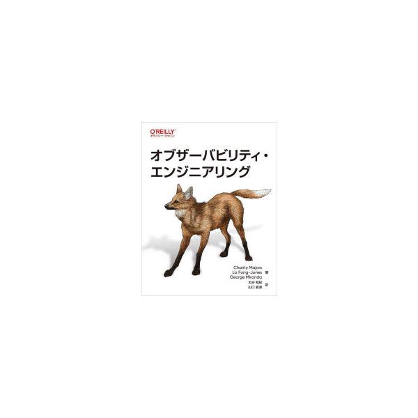 本 ISBN:9784814400126 Charity Majors／著 Liz Fong‐Jones／著 George Miranda／著 大谷和紀／訳 山口能迪／訳 出版社:オライリー・ジャパン 出版年月:2023年01月 サイズ:3...