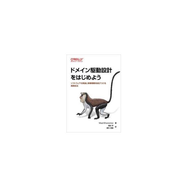本 ISBN:9784814400737 Vlad Khononov／著 増田亨／訳 綿引琢磨／訳 出版社:オライリー・ジャパン 出版年月:2024年07月 サイズ:364P 21cm コンピュータ ≫ プログラミング [ 開発技法 ] 原...