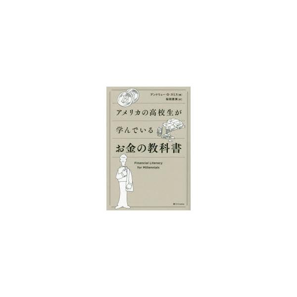 本 ISBN:9784815602918 アンドリュー・O・スミス／著 桜田直美／訳 出版社:SBクリエイティブ 出版年月:2019年11月 サイズ:395P 19cm ビジネス ≫ マネープラン [ マネープラン一般 ] 原タイトル：Fi...