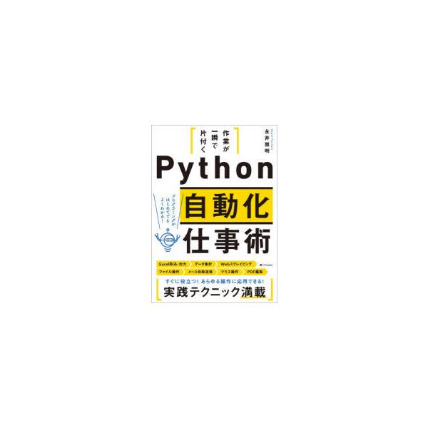 本 ISBN:9784815609986 永井雅明／著 出版社:SBクリエイティブ 出版年月:2021年09月 サイズ:255P 21cm コンピュータ ≫ プログラミング [ Python ] サギヨウ ガ イツシユン デ カタズク パイ...